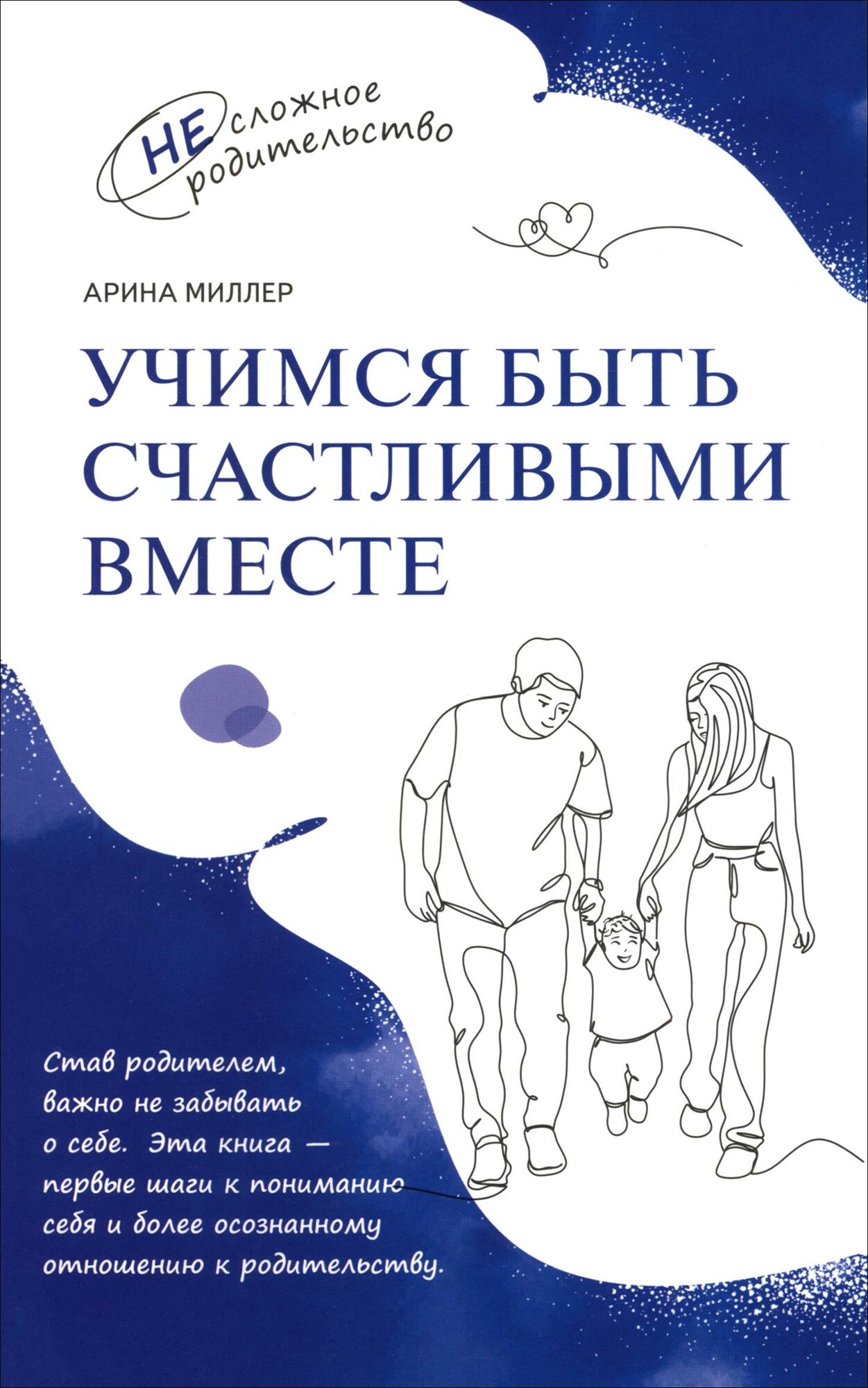 Учимся быть счастливыми вместе. Пособие для родителей и детей 1-5 лет