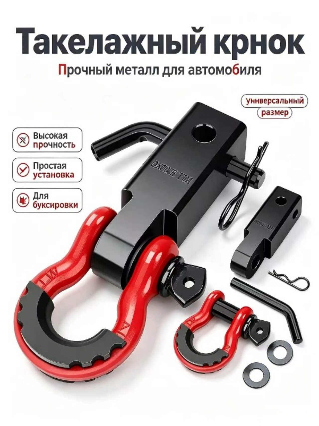 Тяговый такелажный крюк для авто буксировки, комплект, универсальный, нагрузка до 5 тонн, прочный металл черно-красный