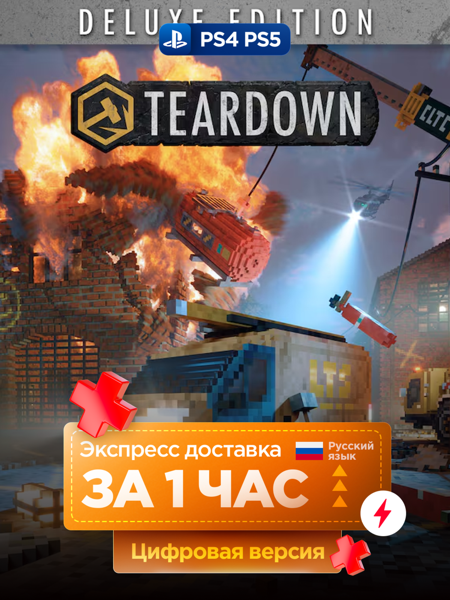 Teardown - Deluxe Edition для PS 5, русские субтитры и интерфейс | PS5