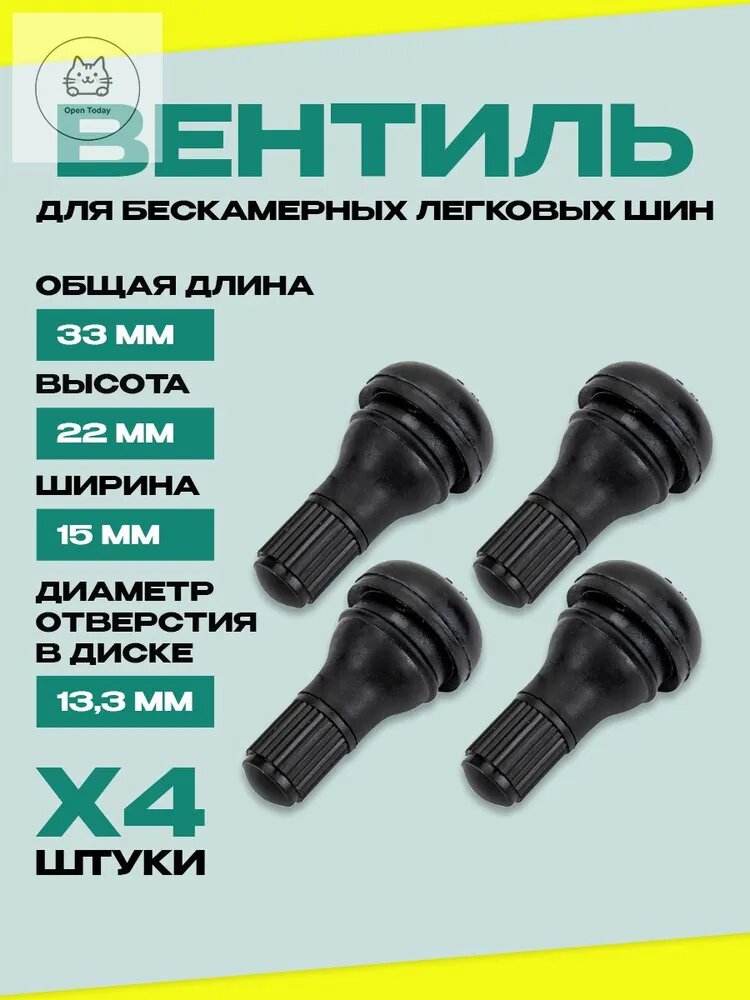 Вентиль для бескамерных шин, 4 шт.