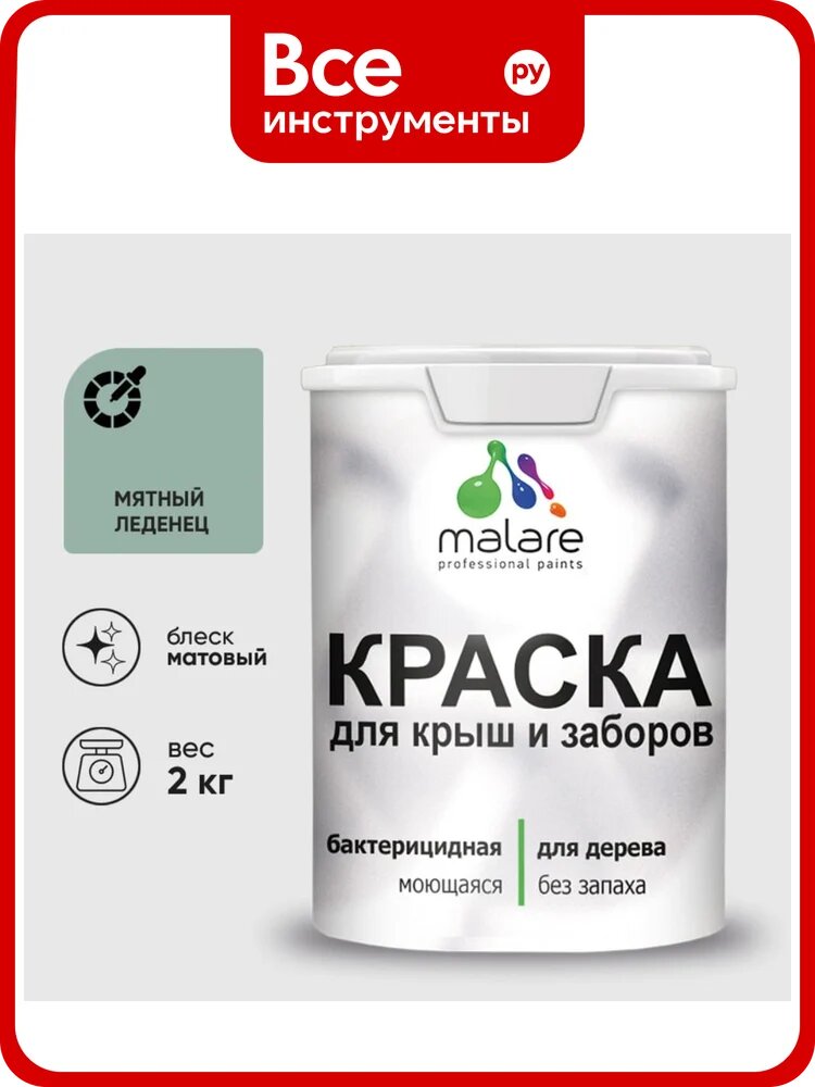 Акриловая краска MALARE для деревянного забора по дереву для наружных и внутренних работ, без запаха, матовая, мятный леденец, 2 кг КДЗАМЯЛМ0200
