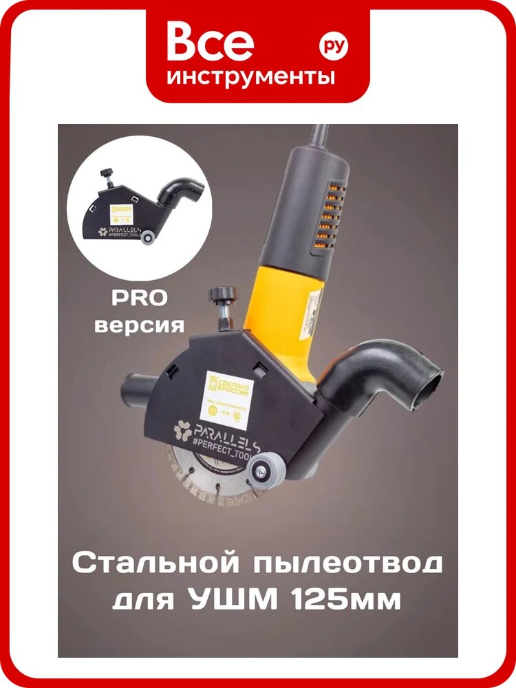 Пылеотвод Parallels Perfect Tools для УШМ Parallels Dust Collector 115/125 ROLLER PRO с колесиками 00066