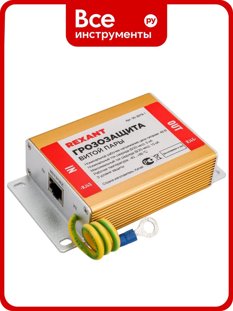 Грозозащита витой пары, разъем RJ45 с PoE REXANT -1, для витой пары или абонентской линии