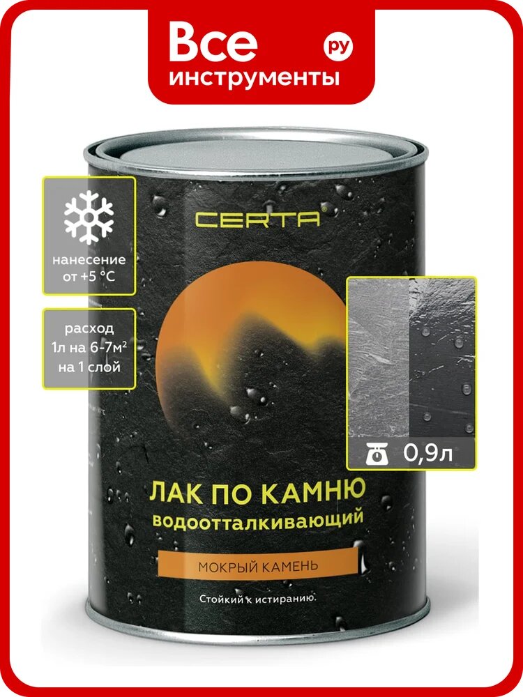 Водоотталкивающий лак по камню Certa с эффектом Мокрый камень 0.8 кг LPK001