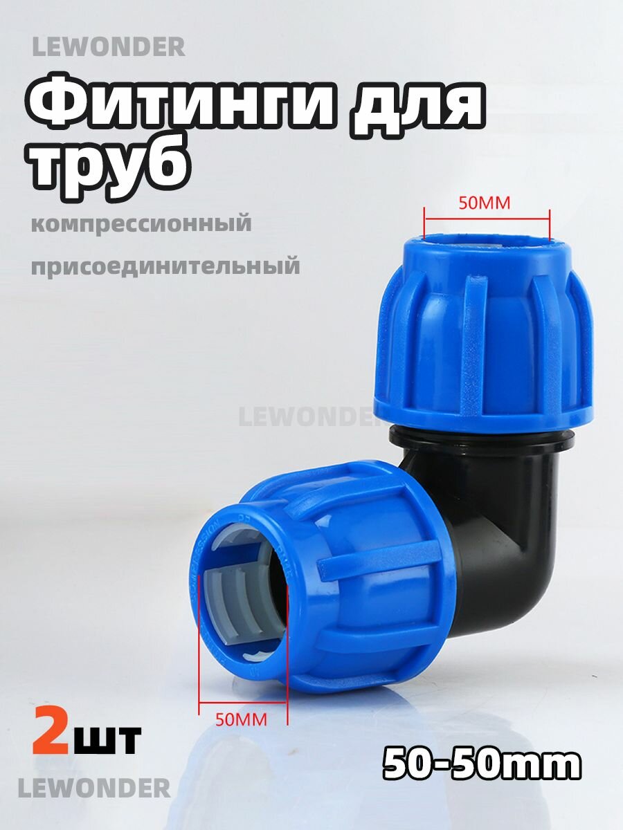Отвод ПНД компрессионный присоединительный 50-50 мм 2шт
