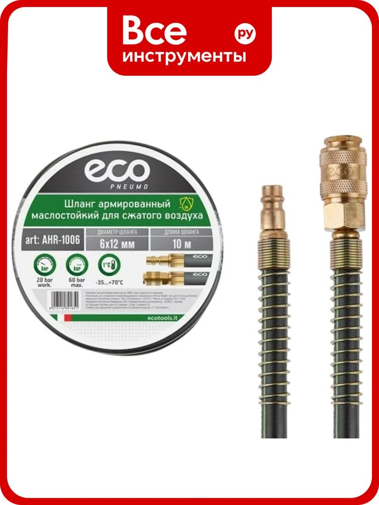 Шланг армированный маслостойкий 6/12 мм, 10 м ECO AHR-1006, сталь, с рапид‑соединением EURO, из каучуковой арматуры