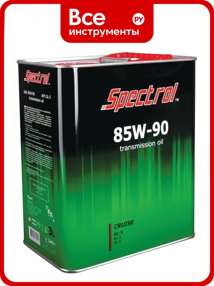 Минеральное трансмиссионное масло Spectrol CRUISE 85W-90 GL-5, 3 л 9550, для механических коробок передач