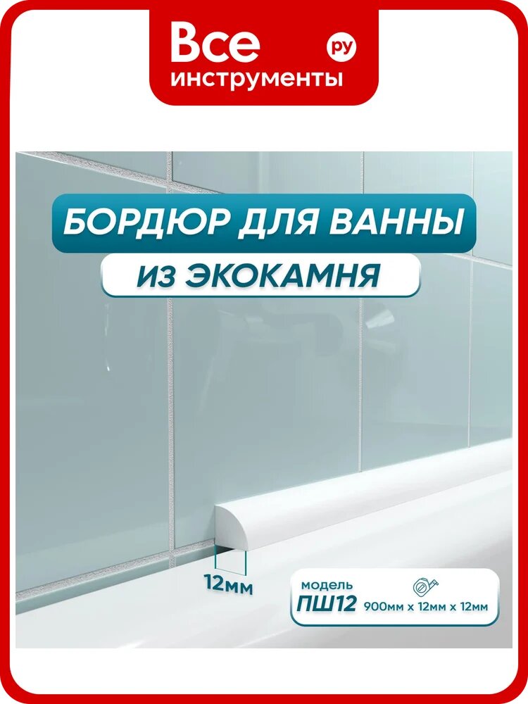 Акриловый Плинтус бордюр для ванной BNV ПШ12 90 сантиметров 4603320007931