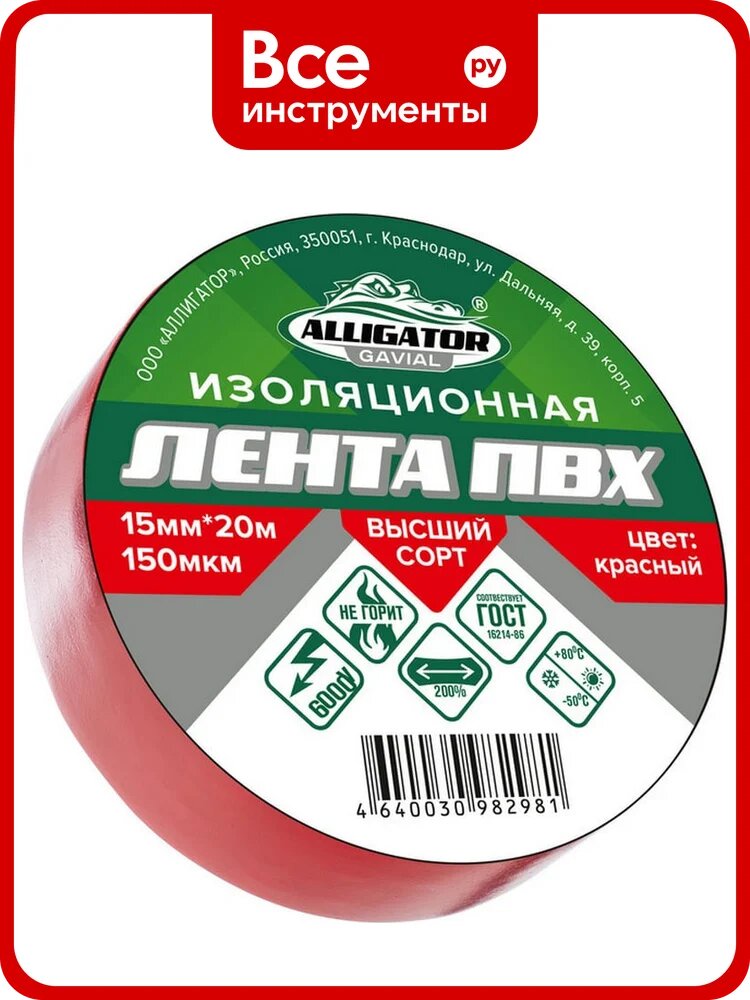 Изолента GAVIAL 15мм x 20м, красная 1211