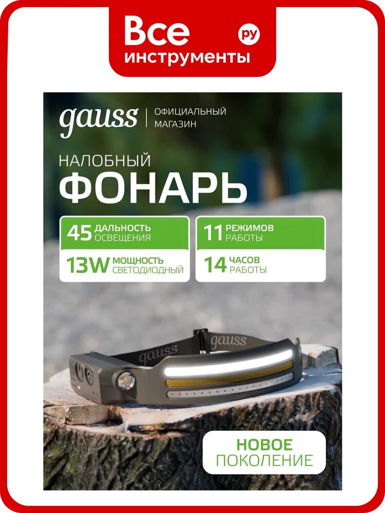 Фонарь Gauss налобный модель GFL412 13W 650lm Li-ion 1200mAh LED GF412, надежную фиксацию