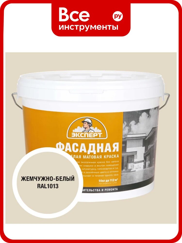 Краска фасадная Эксперт жемчужно-белая 14 кг 34954