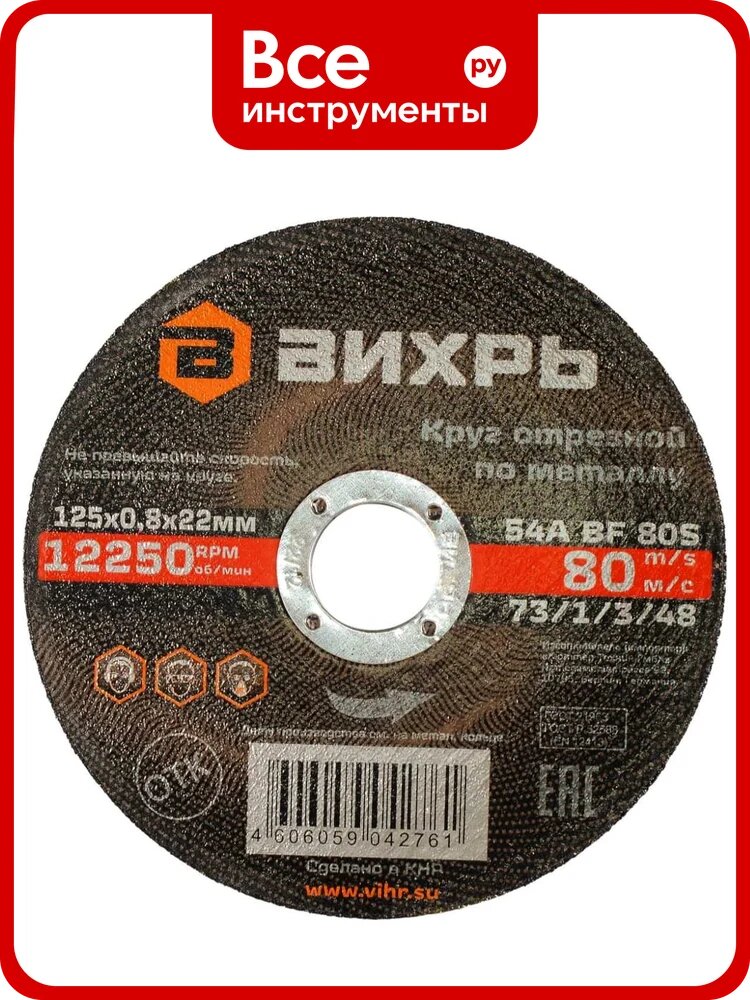 Круг, Вихрь, отрезной по металлу 125x0.8x22 мм Вихрь 73/1/3/48, угловой шлифовальной машины