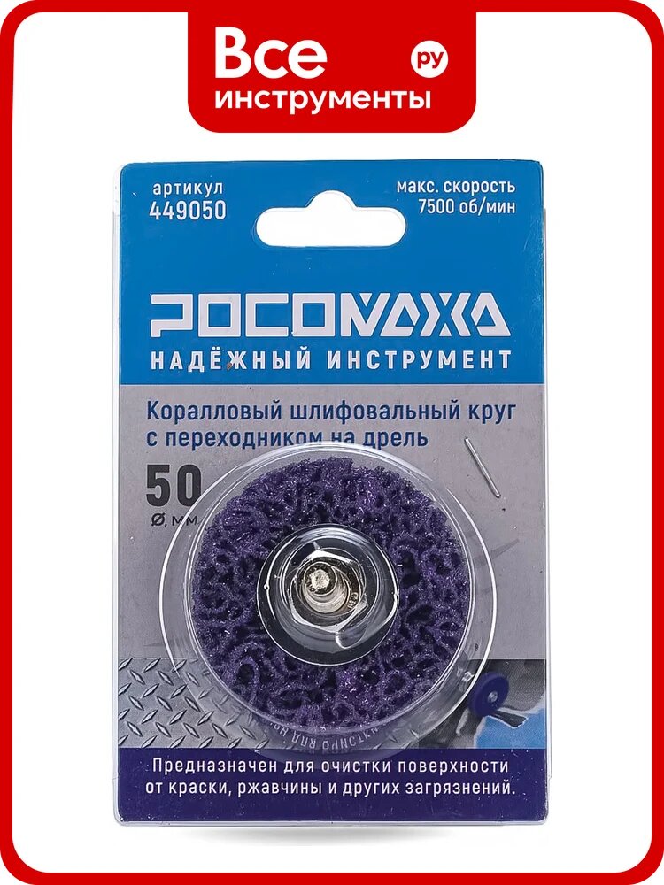 Коралловый шлифовальный круг на дрель 50 мм росомаха 449050, из синтетического, и абразива
