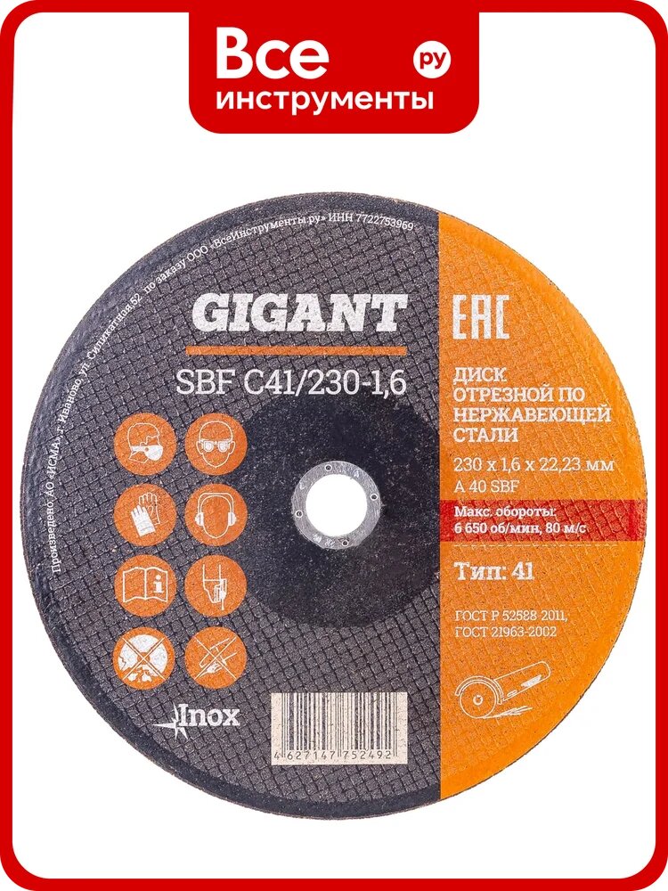 Диск отрезной по нержавейке (230х1.6х22 мм) Gigant SBF C41/230-1,6 (Россия)