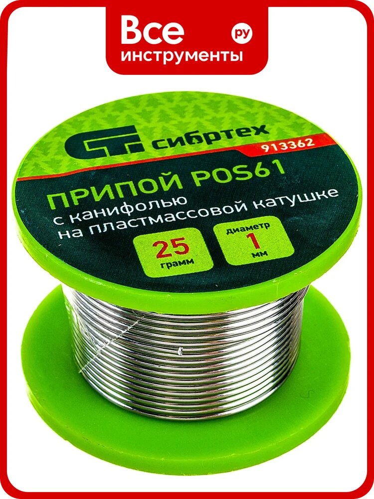 Припой с канифолью POS61 на пластмассовой катушке (1 мм; 25 г) СИБРТЕХ 913362 надежной конструкции