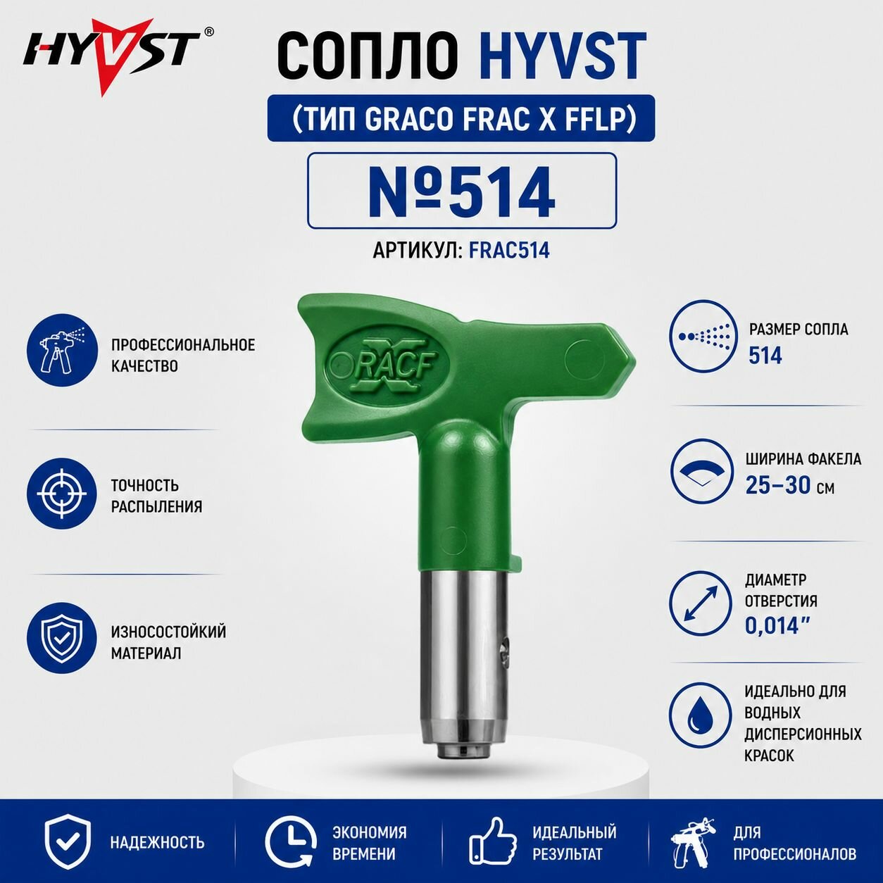 Сопло HYVST (тип Graco FRAC X FFLP) №514, арт. FRAC514