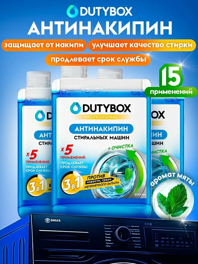 Очиститель для стиральных машин DUTYBOX на 15 применений, защита и уход за стиральной машиной
