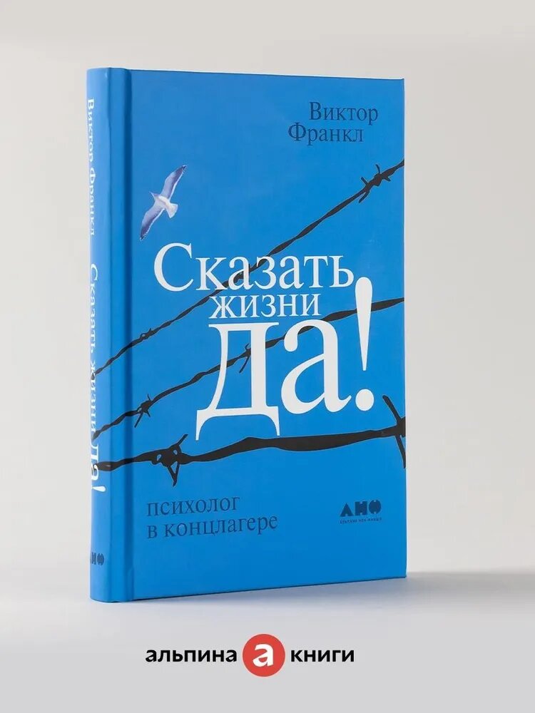 Сказать жизни "ДА!": психолог в концлагере / Психология / Философия | Франкл Виктор Эмиль