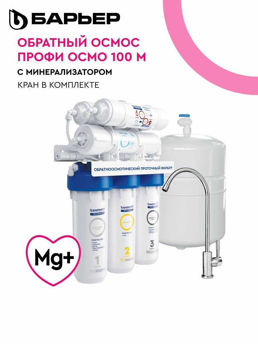 Фильтр для воды с обратным осмосом проточный под мойку, барьер Профи Осмо 100 М, очищает воду до 100%, обогащает воду минералами, ресурс 5000 л, шестиступенчатый, SL10, кран в комплекте
