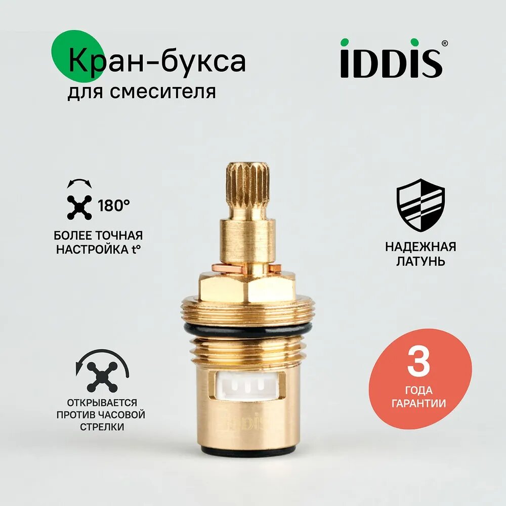 Кран-букса для смесителя, керамическая, 180, IDDIS, 998CR511SM