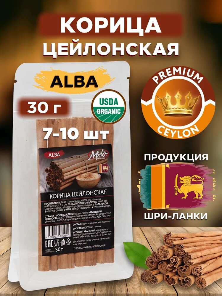 Корица цейлонская палочки 30 гр, высший сорт Alba (Альба) для выпечки и кофе