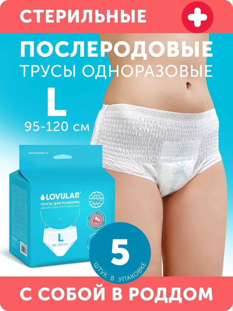 Стерильные Трусы прокладки для рожениц LOVULAR одноразовые L 5шт/уп