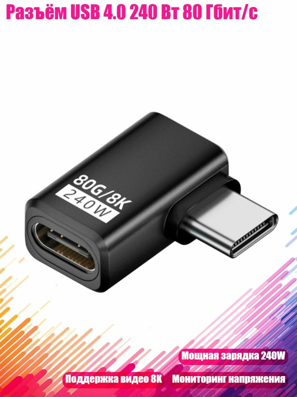 Разъём USB 4.0 240 Вт 80 Гбит/с, Черный - Боковой изгиб
