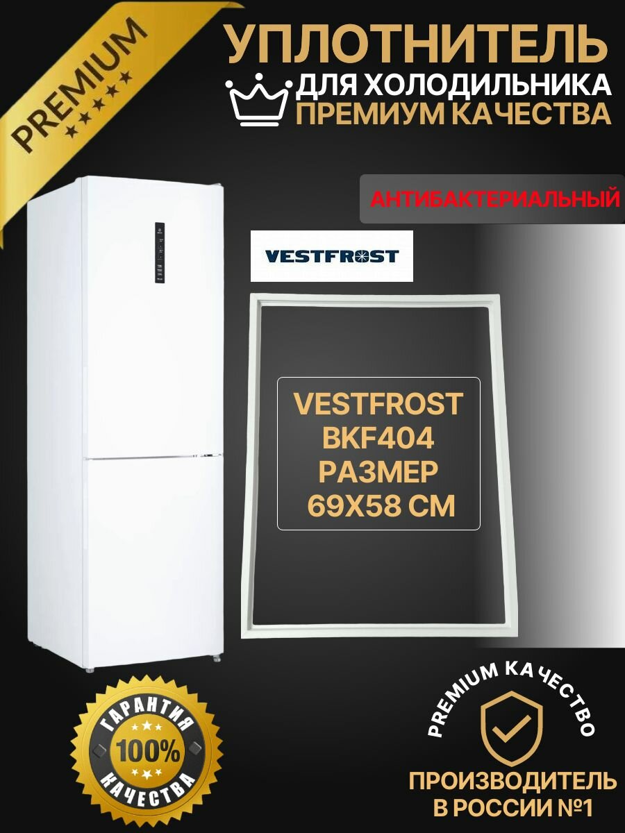 Уплотнитель для холодильника Vestfrost BKF404; 69х58см, под планку