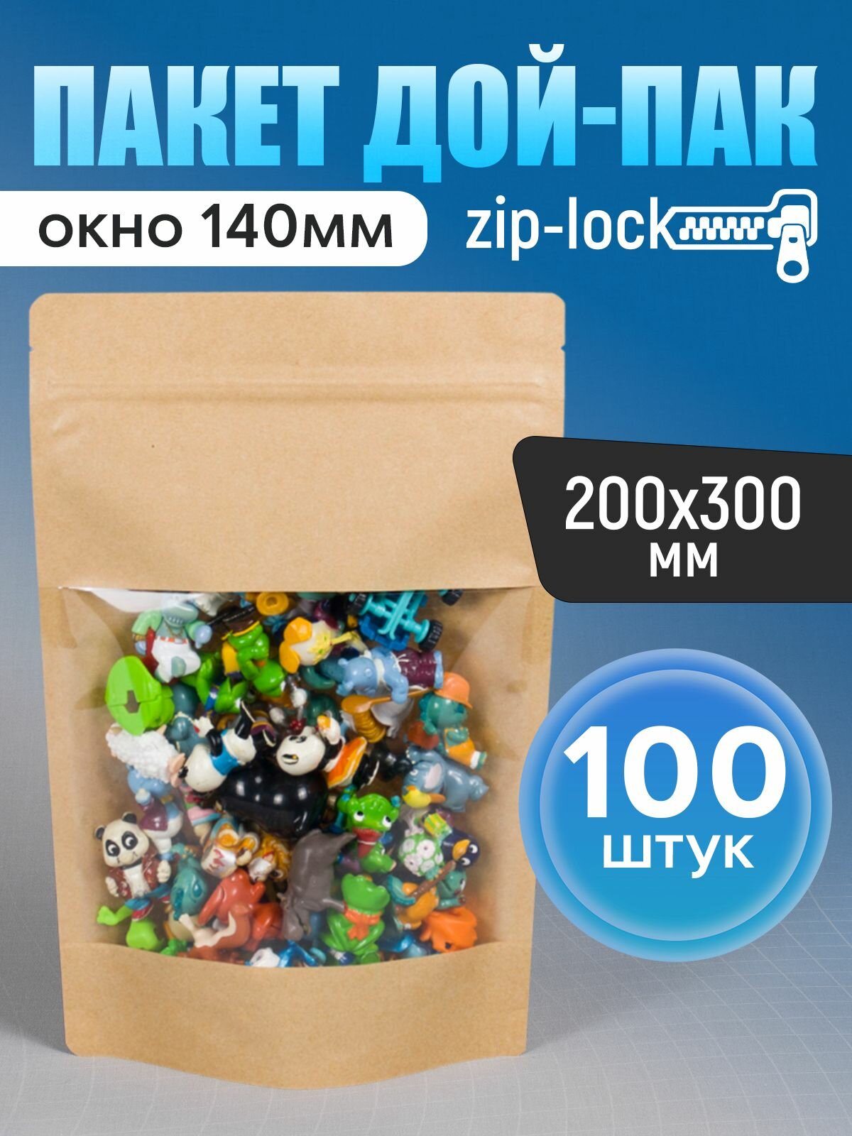 Пакет бумажный Дой-пак 200х300 мм, 100 шт, с окном 140 мм, с замком zip-lock