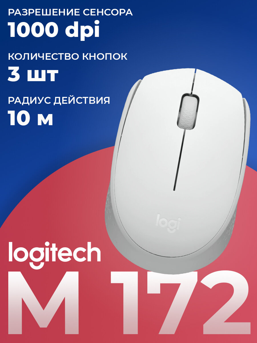 Мышь беспроводная Logitech M172 Белая