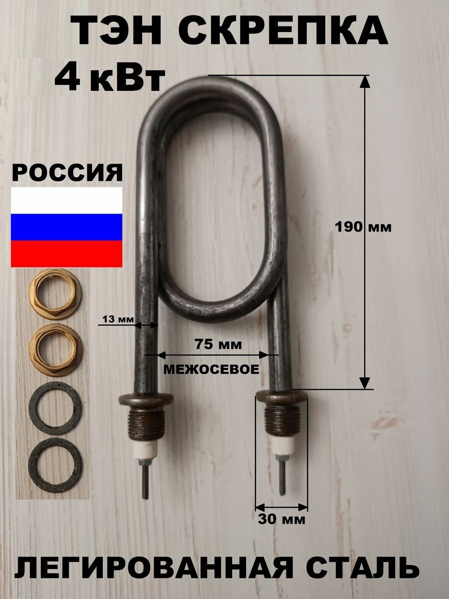 Тэн скрепка для водонагревателя 4 кВт, L 190 мм, межосев 75
