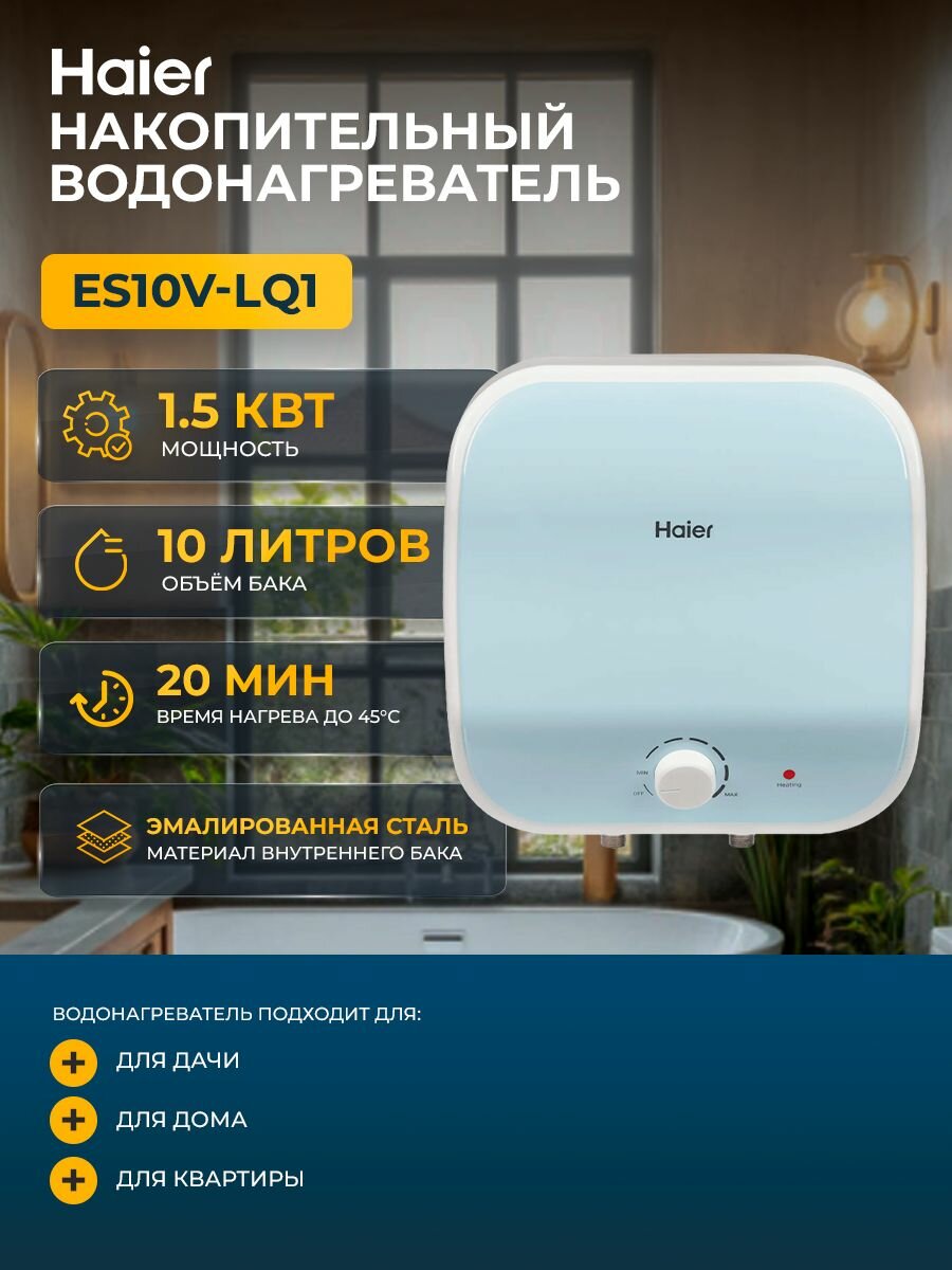 Накопительный водонагреватель над раковиной HAIER ES10V-LQ1, 10л 1.5 кВт