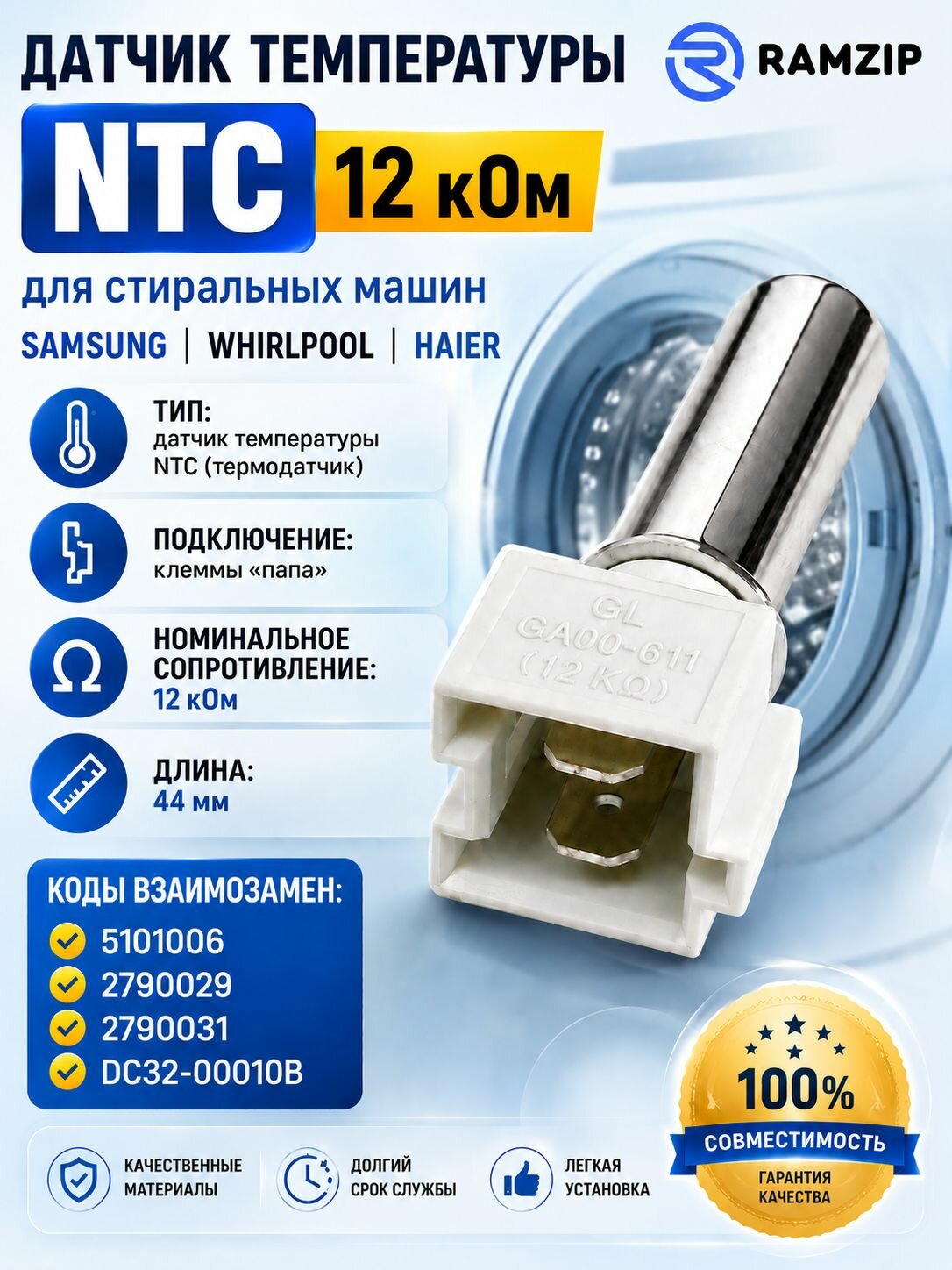 Датчик температуры 12 кОм для стиральной машины Samsung, Whirlpool, Haier NTC ( клеммы папа) замена: 5101006, 2790029, DC32-00010B, 2790031
