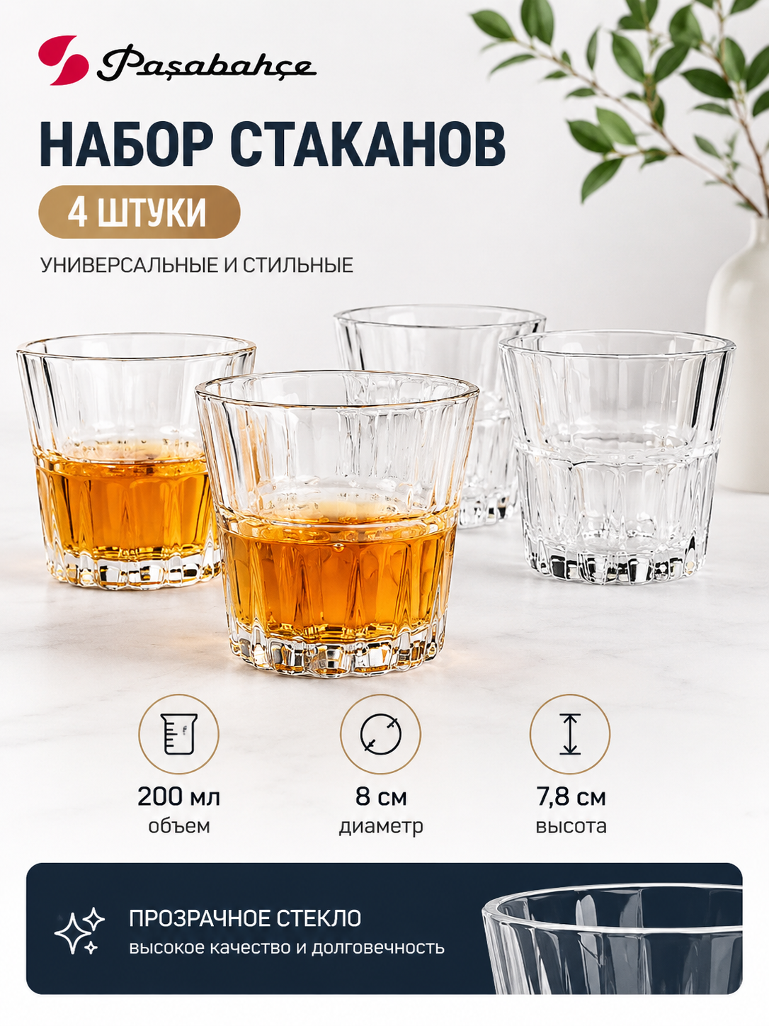 Набор стаканов 200 мл, 4 шт, диаметр 8 см. высота 7.8 см, Pasabahce Crystallin