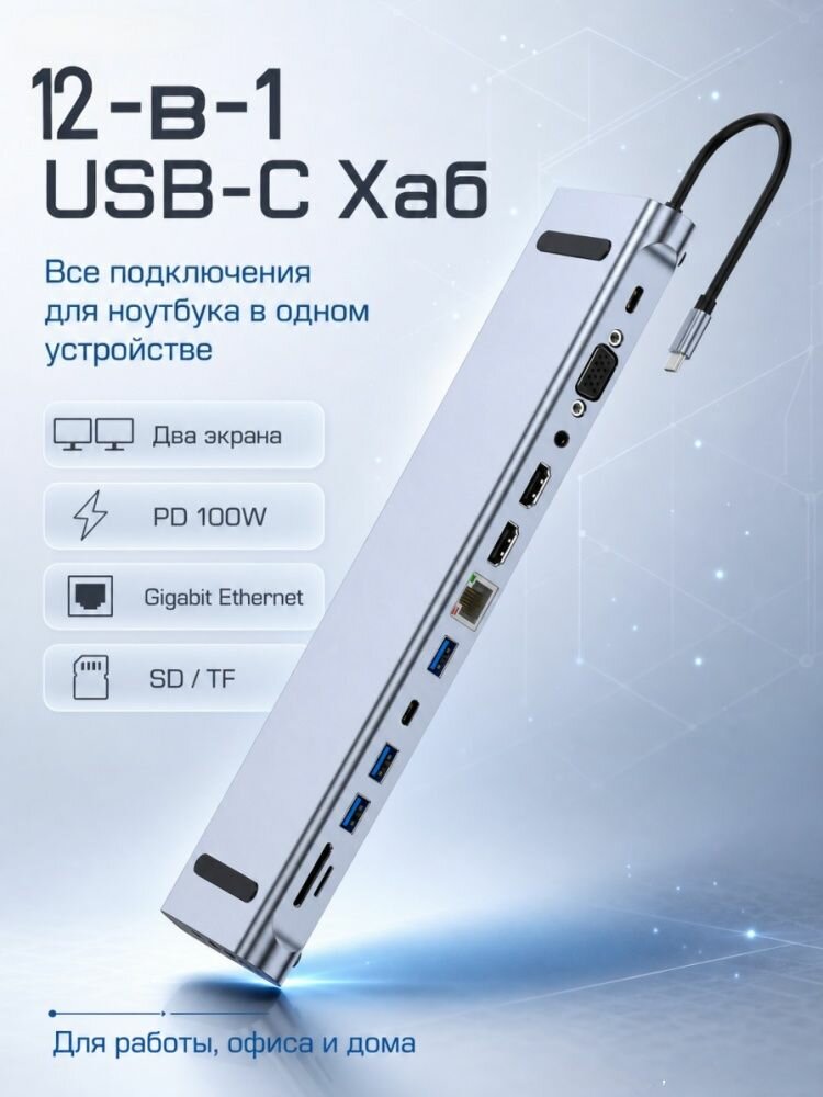 12 in 1 B USB-концентратор