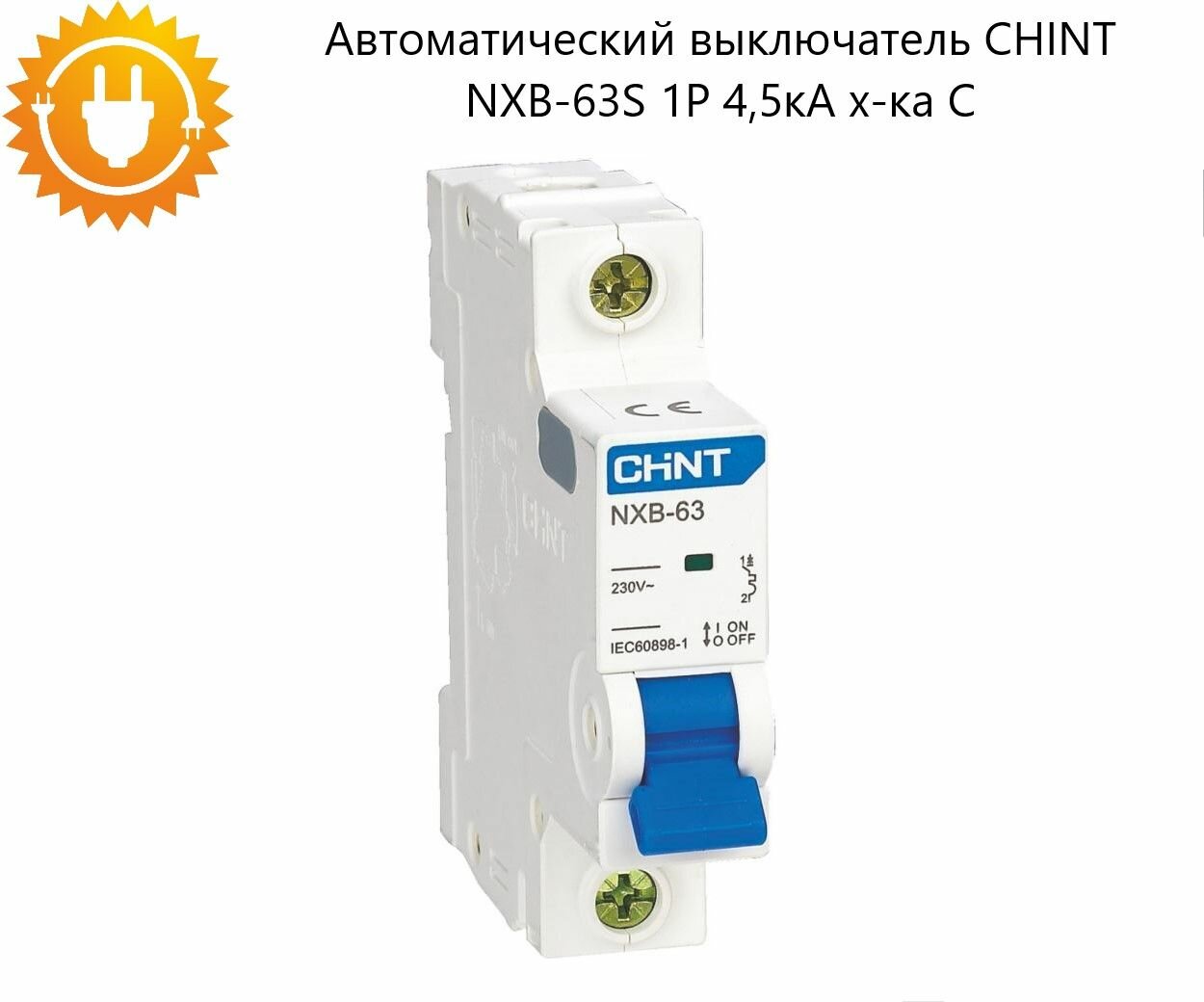 Автоматический выключатель CHINT NXB-63S 1P 32А 4,5кА х-ка C 296713