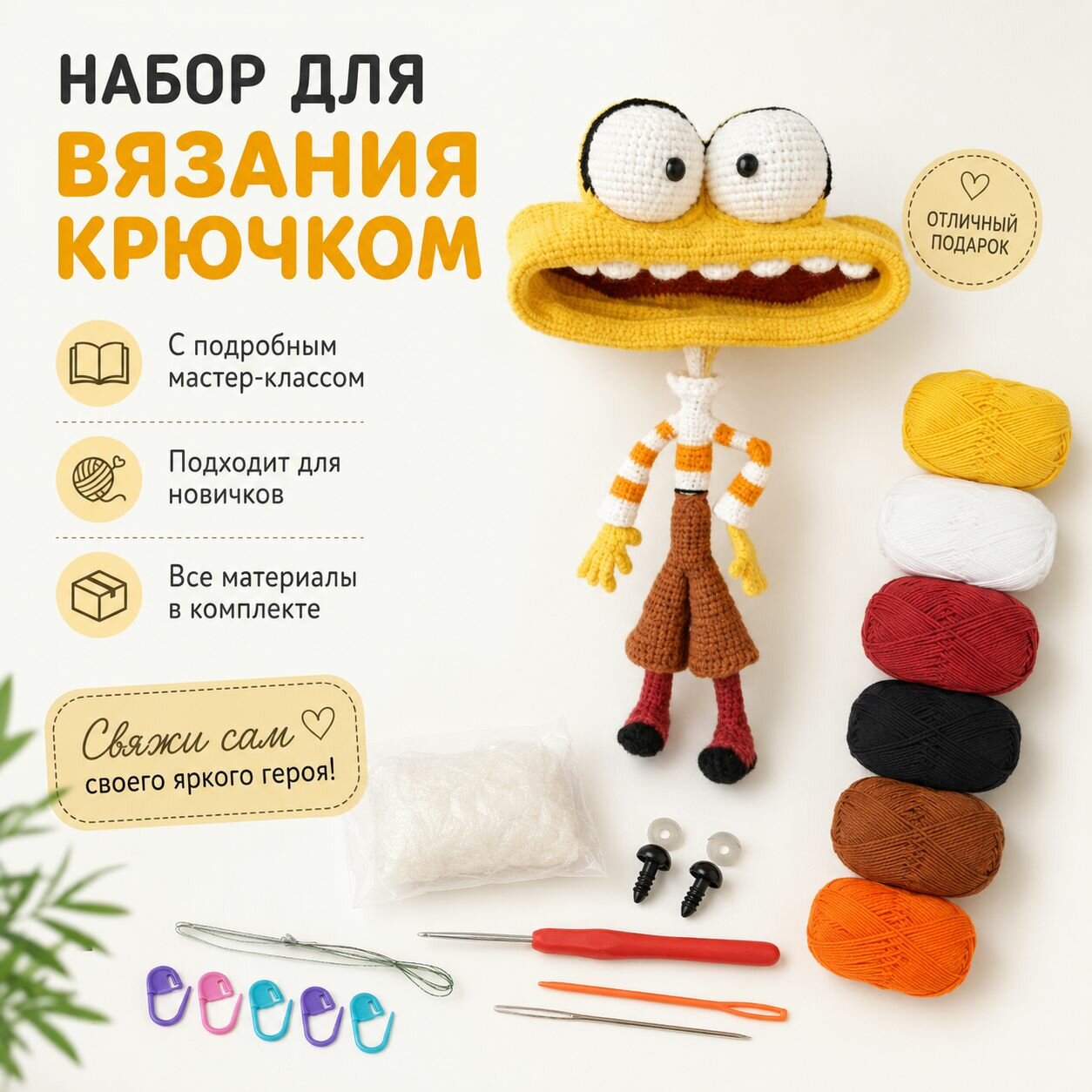 Этот набор для вязания крючком идеально подходит для начинающих и включает в себя подробные инструкции (15 см), пряжу, крючки, наполнитель и аксессуары, необходимые для изготовления игрушек.