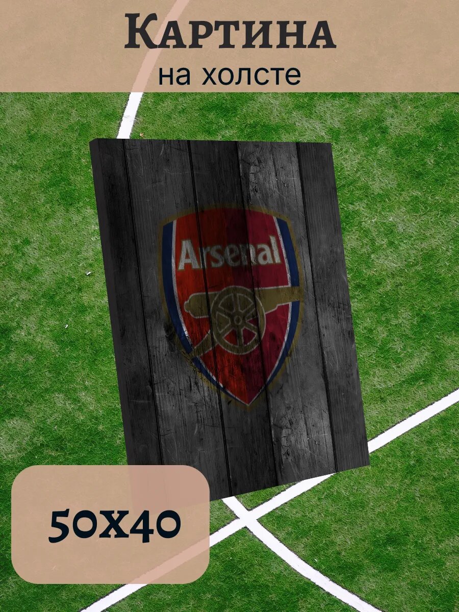 Картина 40х50 ФК Арсенал FC Arsenal Эстетика Футбол Спорт