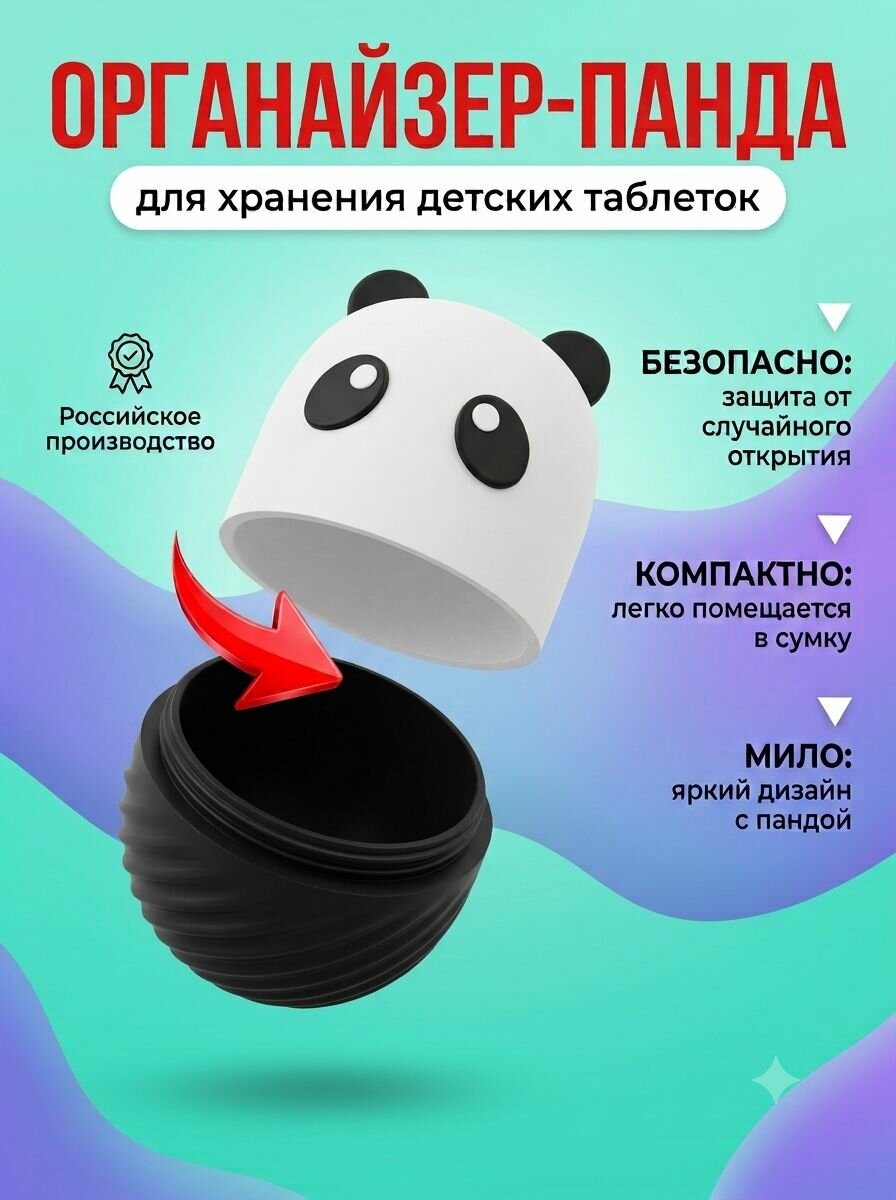 Контейнер для хранения таблеток и лекарств органайзер панда детский