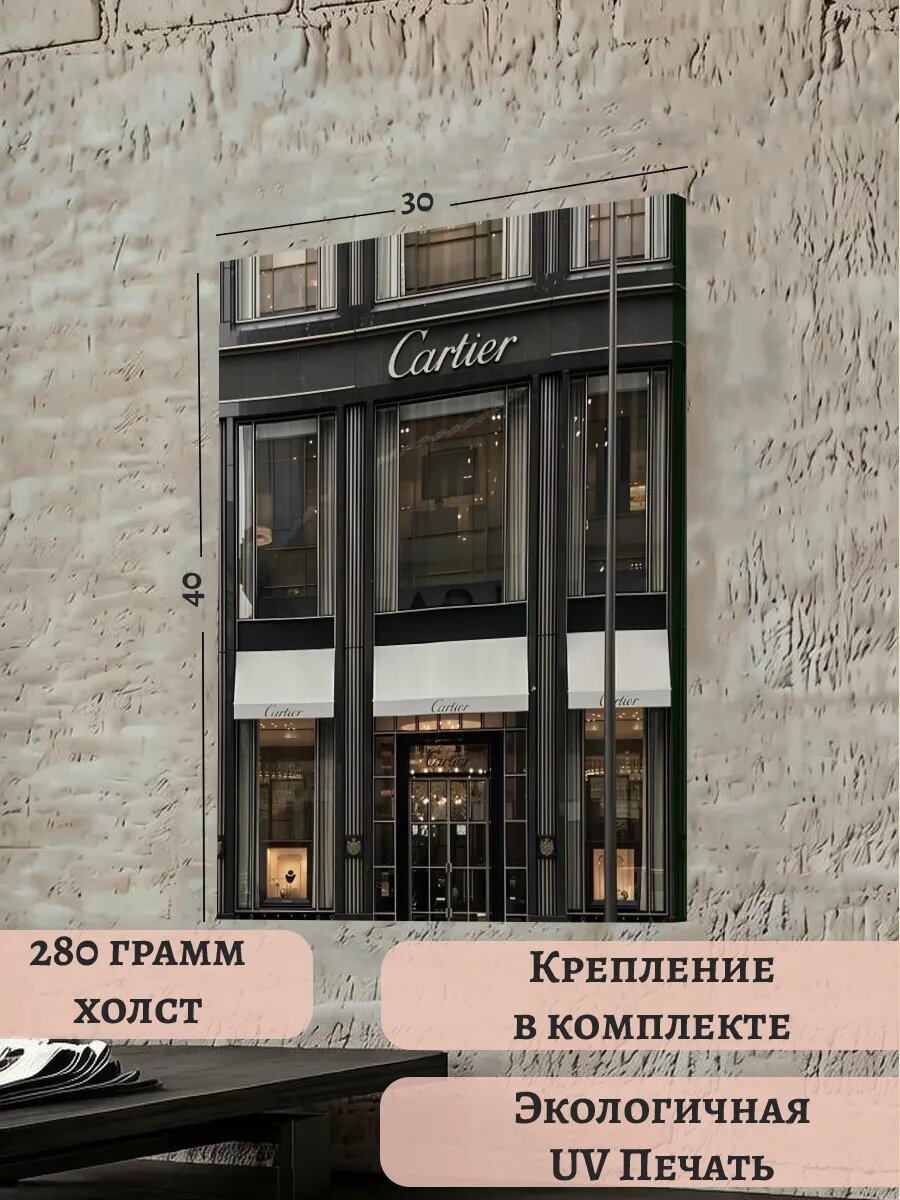 Картина 30х40 Картье Cartier Эстетика Стиль Мода Статус
