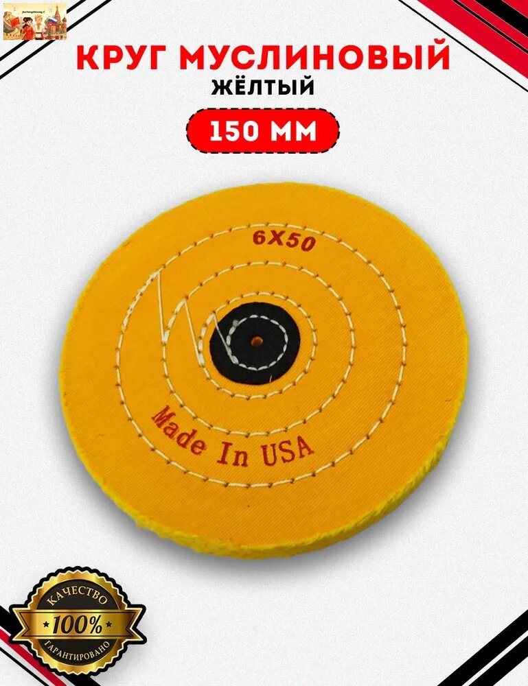 Круг муслиновый жёлтый 150 мм