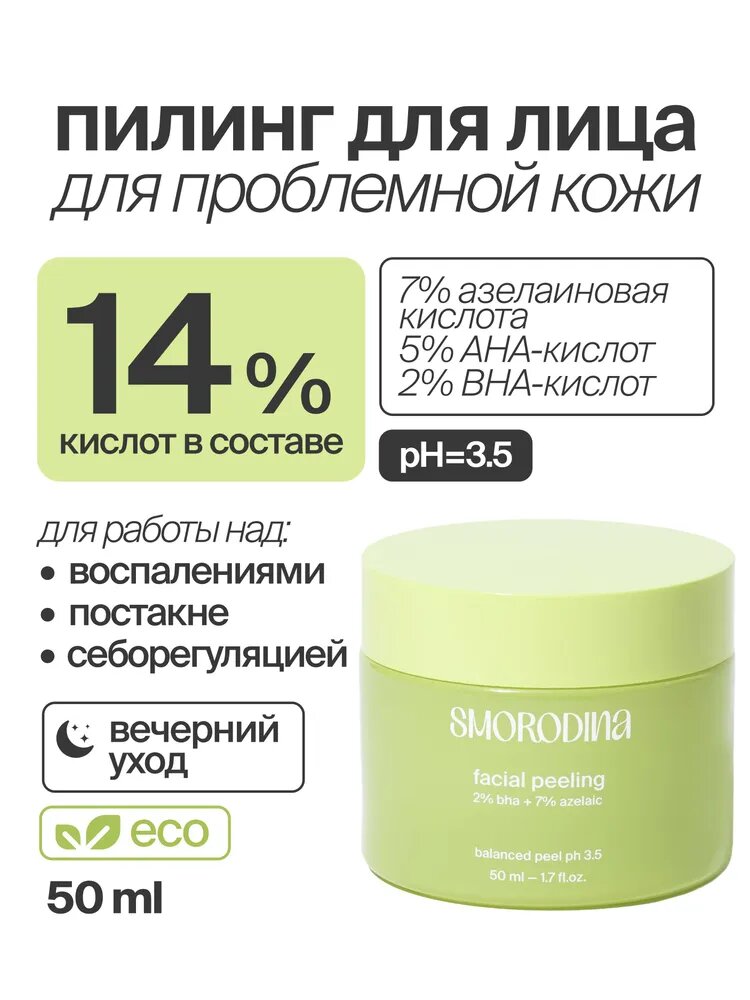 Пилинг-маска для лица для проблемной кожи, 50 мл