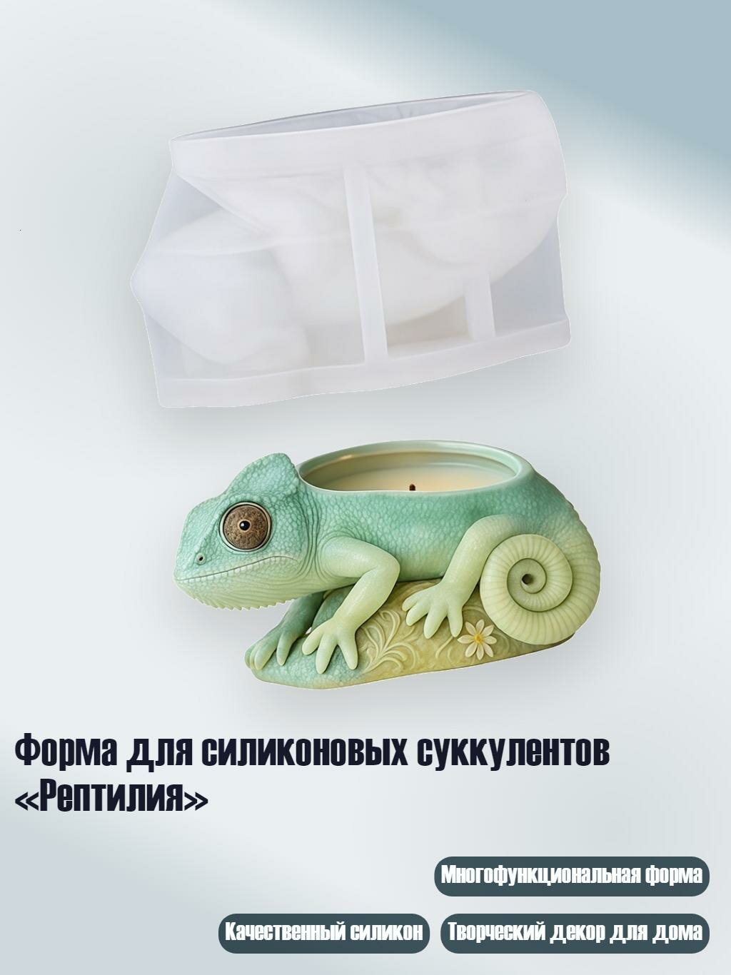 Форма для силиконовых суккулентов «Рептилия»