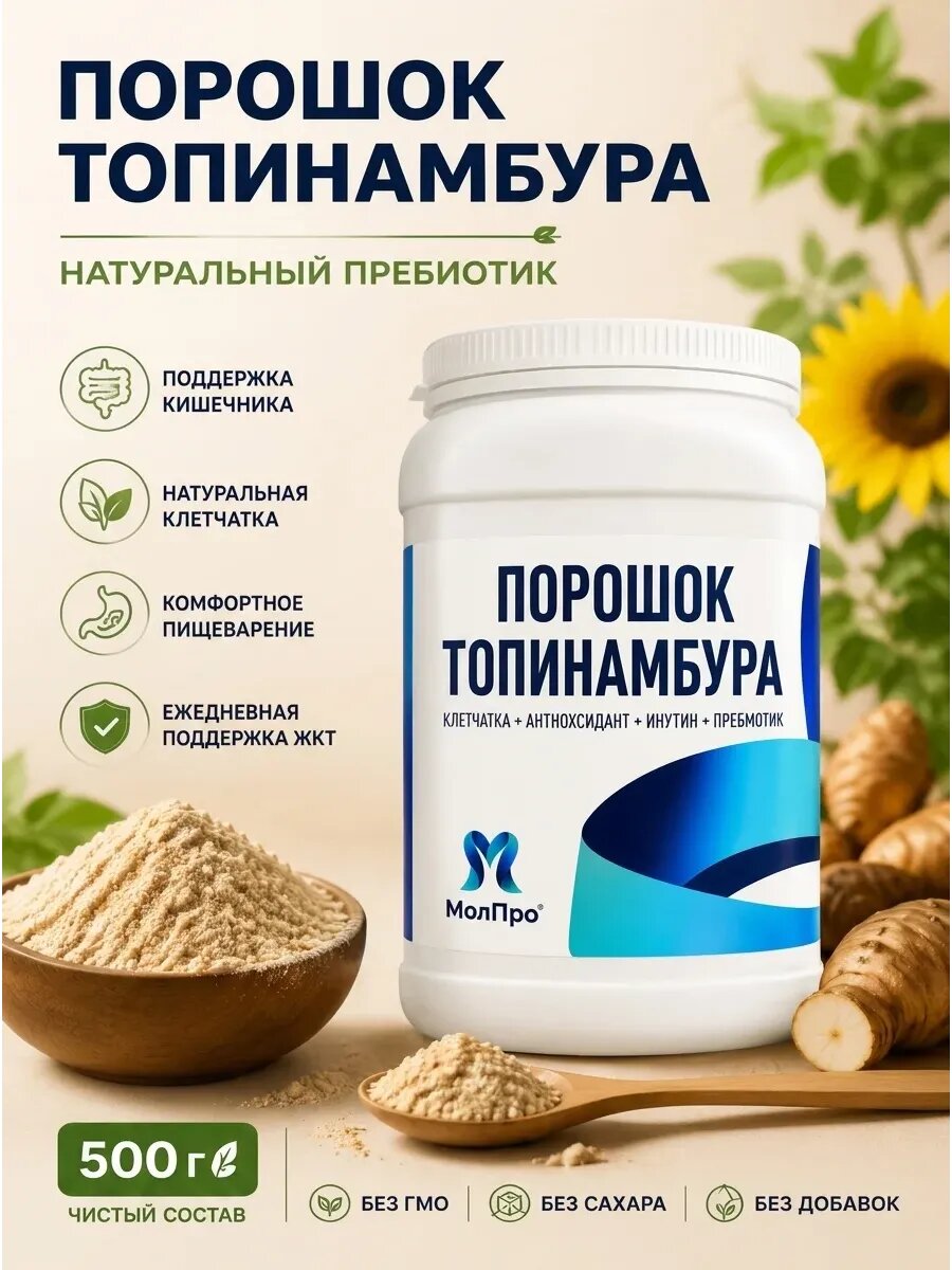 Порошок МолПро "Топинамбур", 500г, органический, без добавок