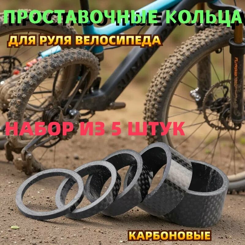 Проставочные кольца на руль велосипеда, проставочные кольца руля велосипеда на шток вилки, стандарт 1-1/8х2 мм, карбоновые, 4 штуки 1-1/8 2 мм карбон 4 шт