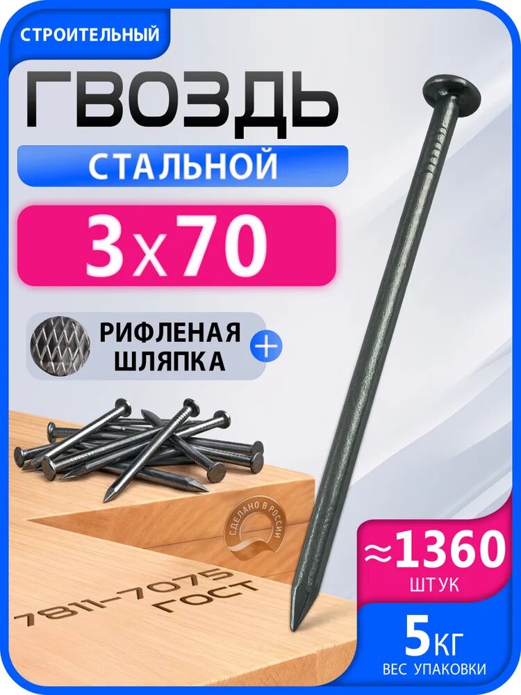 Гвозди 70мм 5кг строительные черные 3х70мм