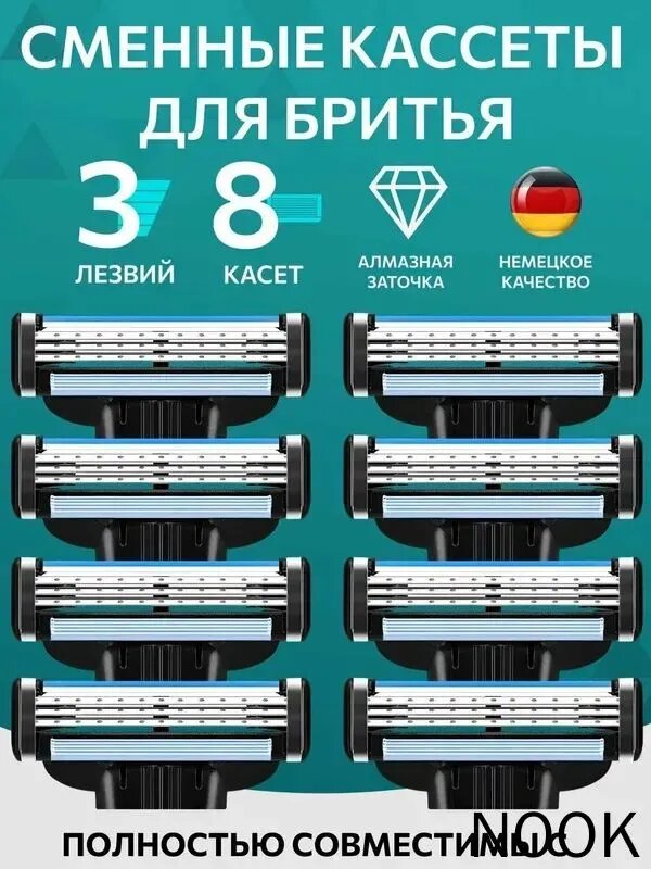 Лезвия Кассеты для бритья мужские 8 шт совместимы Сменные кассеты с 3 лезвиями для бритья