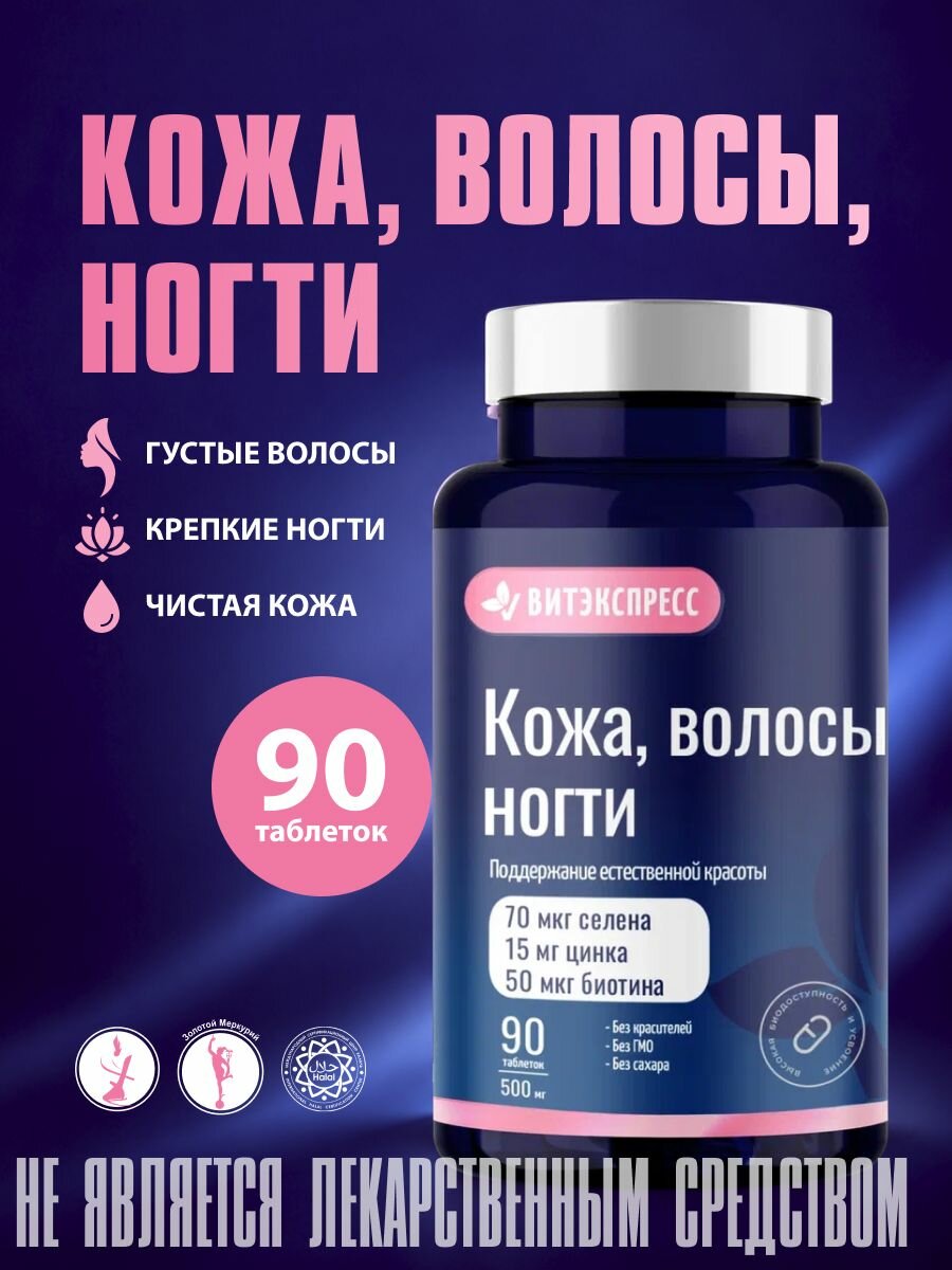 Кожа, волосы, ногти витэкспресс (Биотитн + цинк + селен + трутневый расплод) 90 таблеток