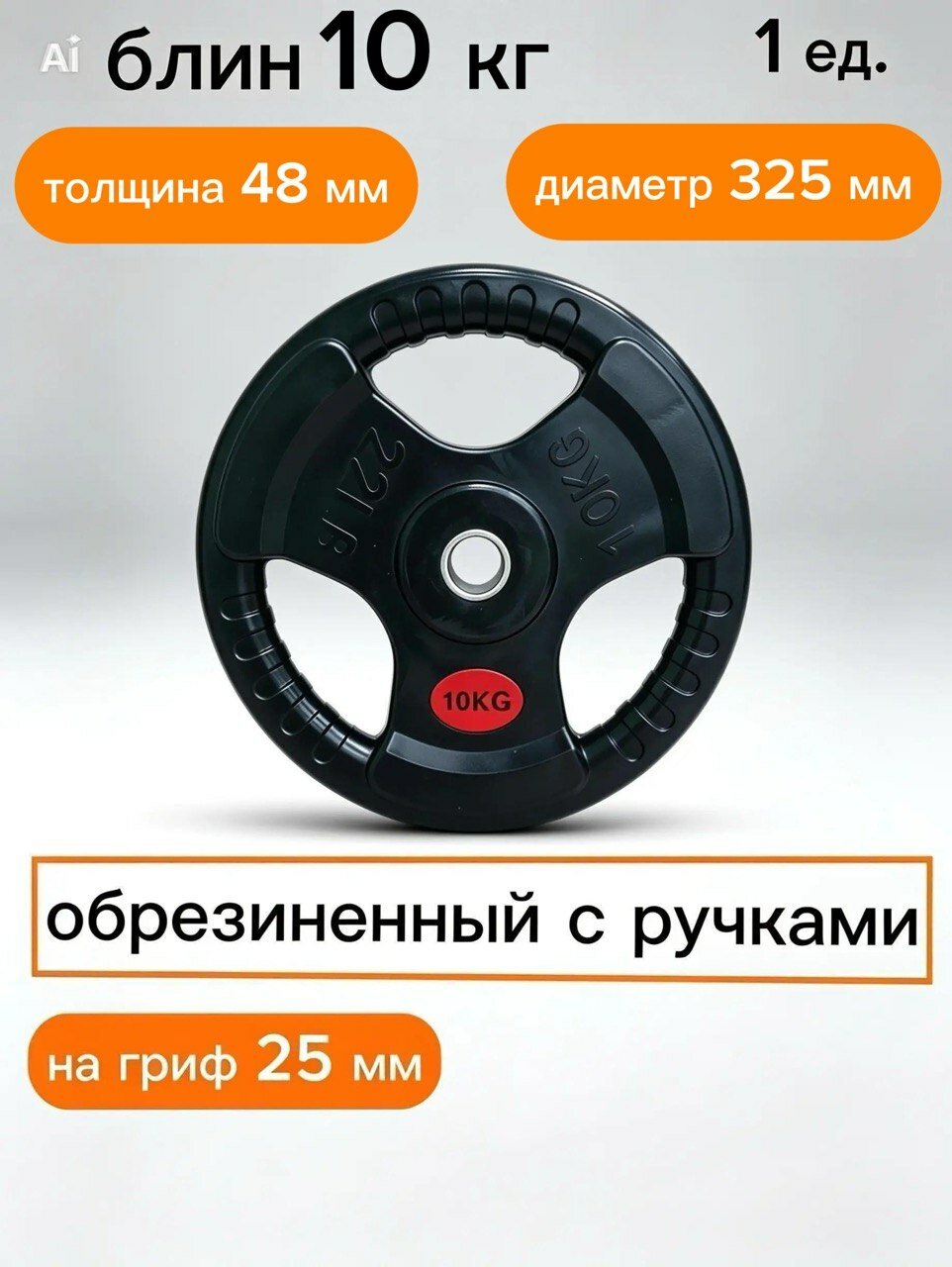 Обрезиненный диск для штанги 10 кг 26 мм с ручками