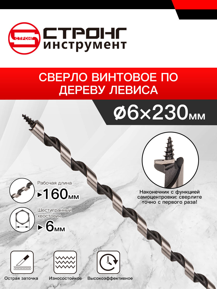 СТС-013 Сверло Левиса по дереву 6x230 спиральное